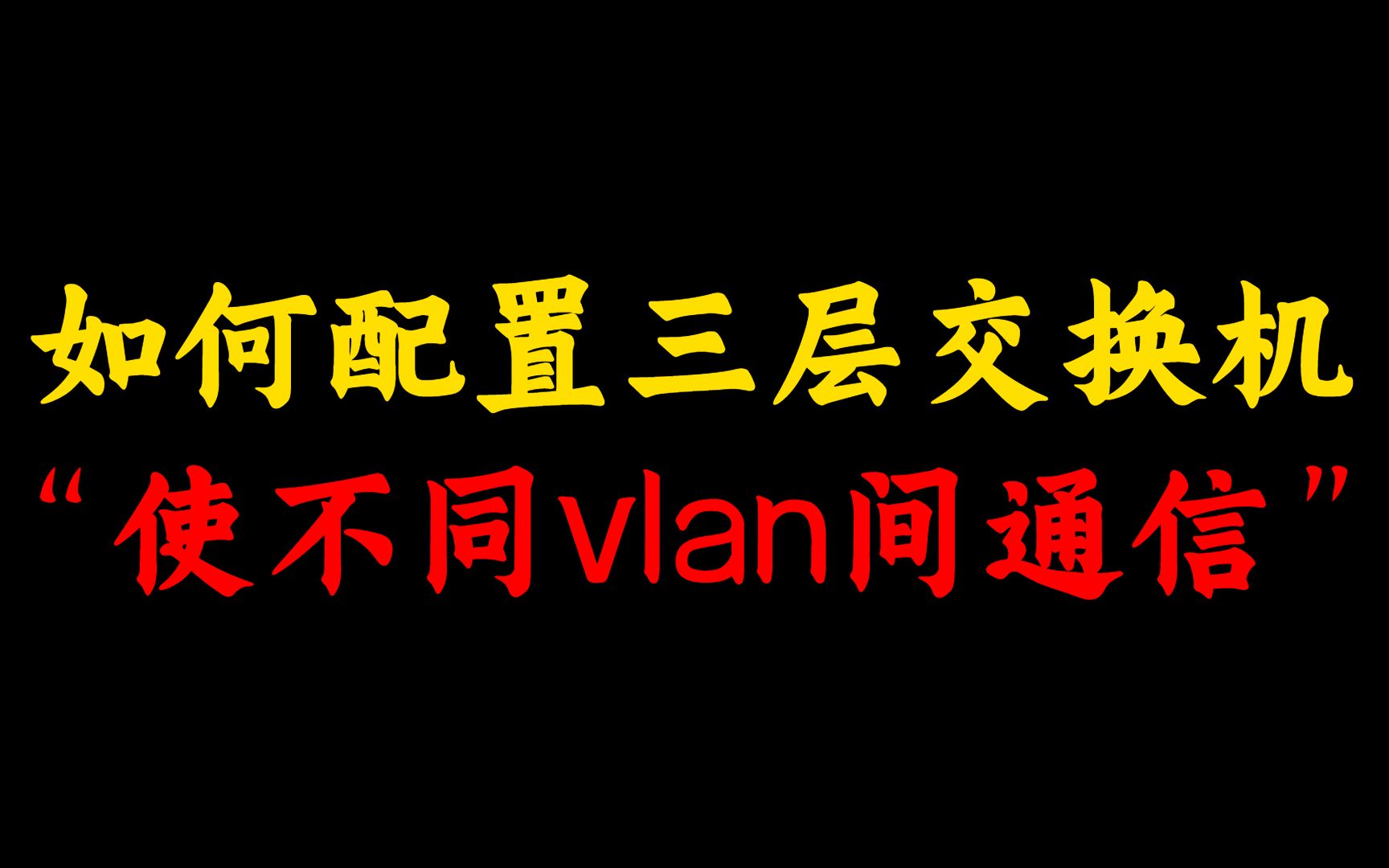 网络工程师干货分享:手把手教你如何配置三层交换机?使不同vlan间通信