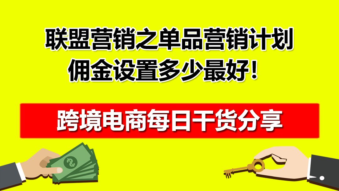6速卖通联盟营销之单品营销计划,佣金设置多少最好!