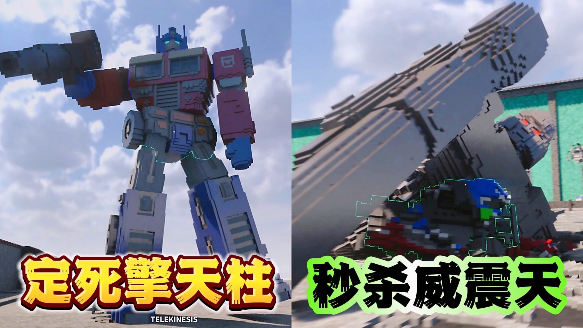 拆迁模拟器:意念力有多强 徒手干废变形金刚