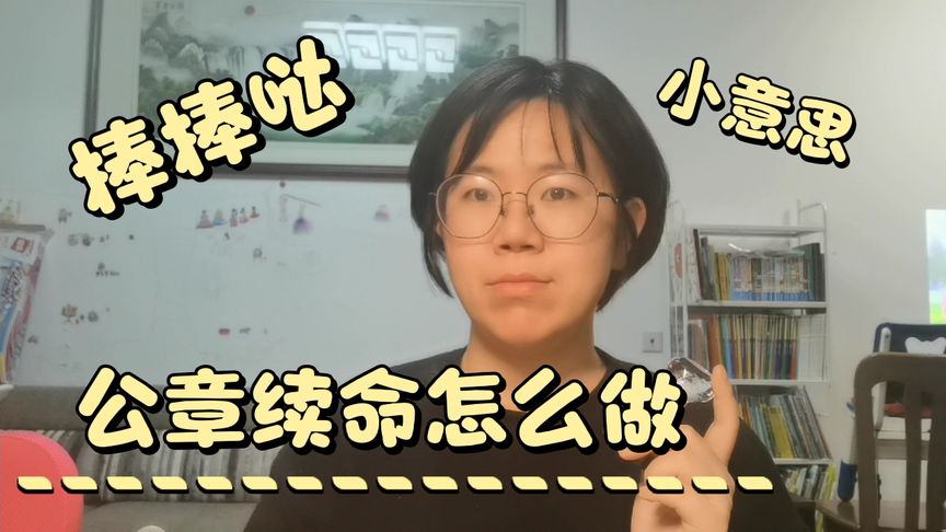 宝妈家的公章没墨了,拼夕夕上买回在家给公章续命