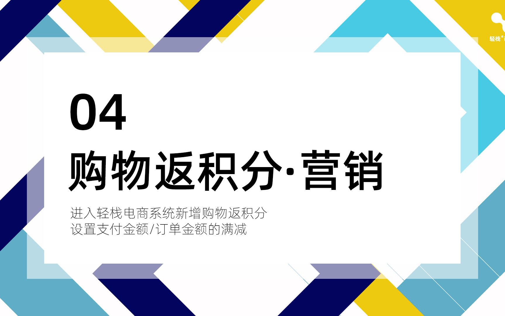...栈电商系统内设置,免费开店可以策划营销活动设置满额返积分,小程序...