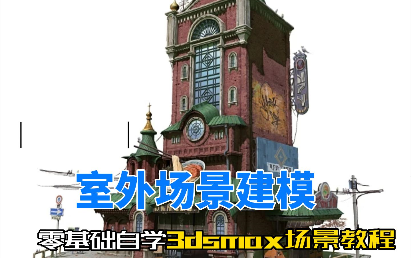 3dsmax场景建模 复古欧式建筑 自学零基础超详细教程