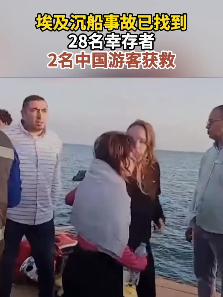 埃及沉船事故已找到28名幸存者,2名中国游客获救