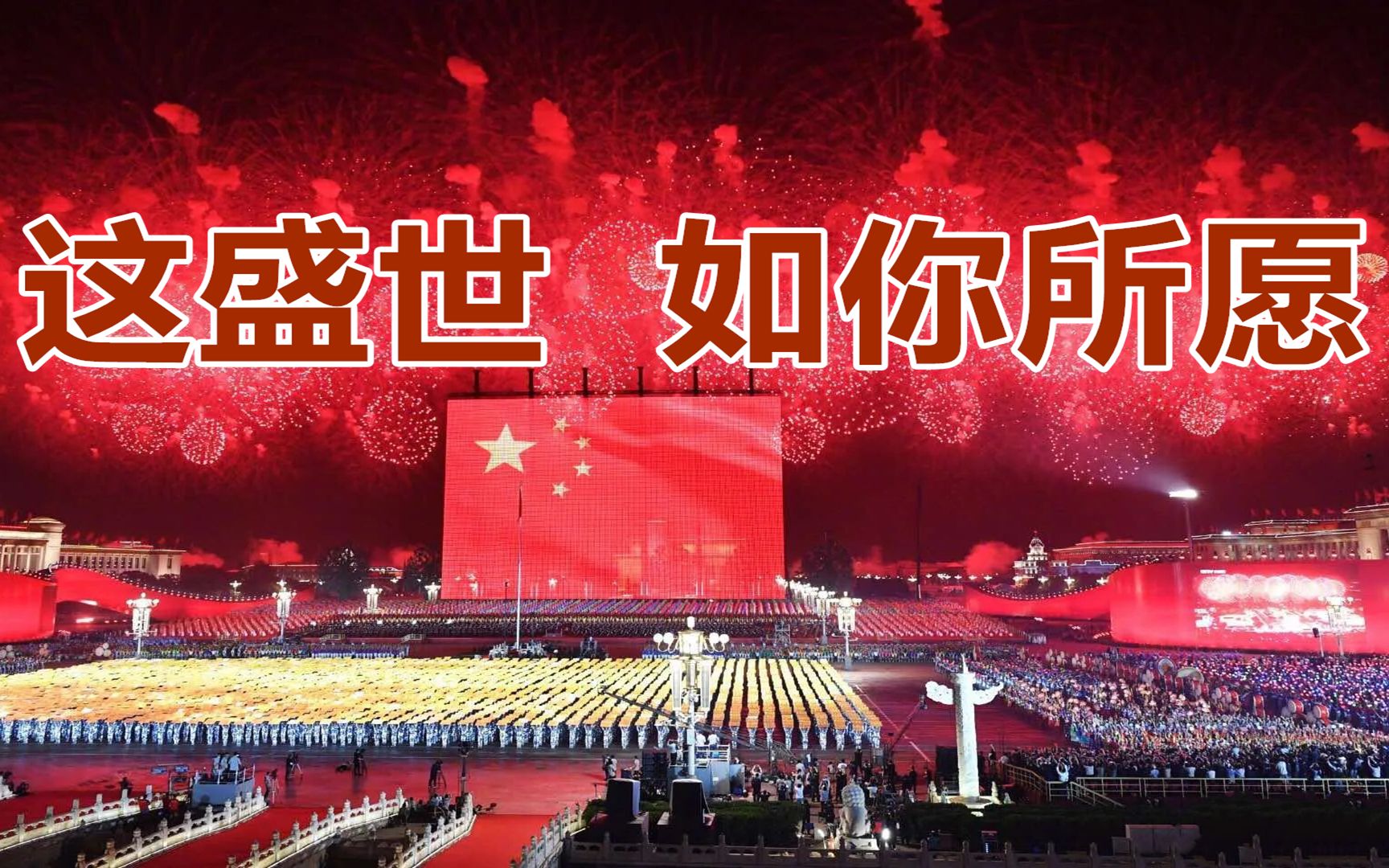 这盛世如你所愿,情景剧集体朗诵,PPT/音乐/文稿/LED/背景视频