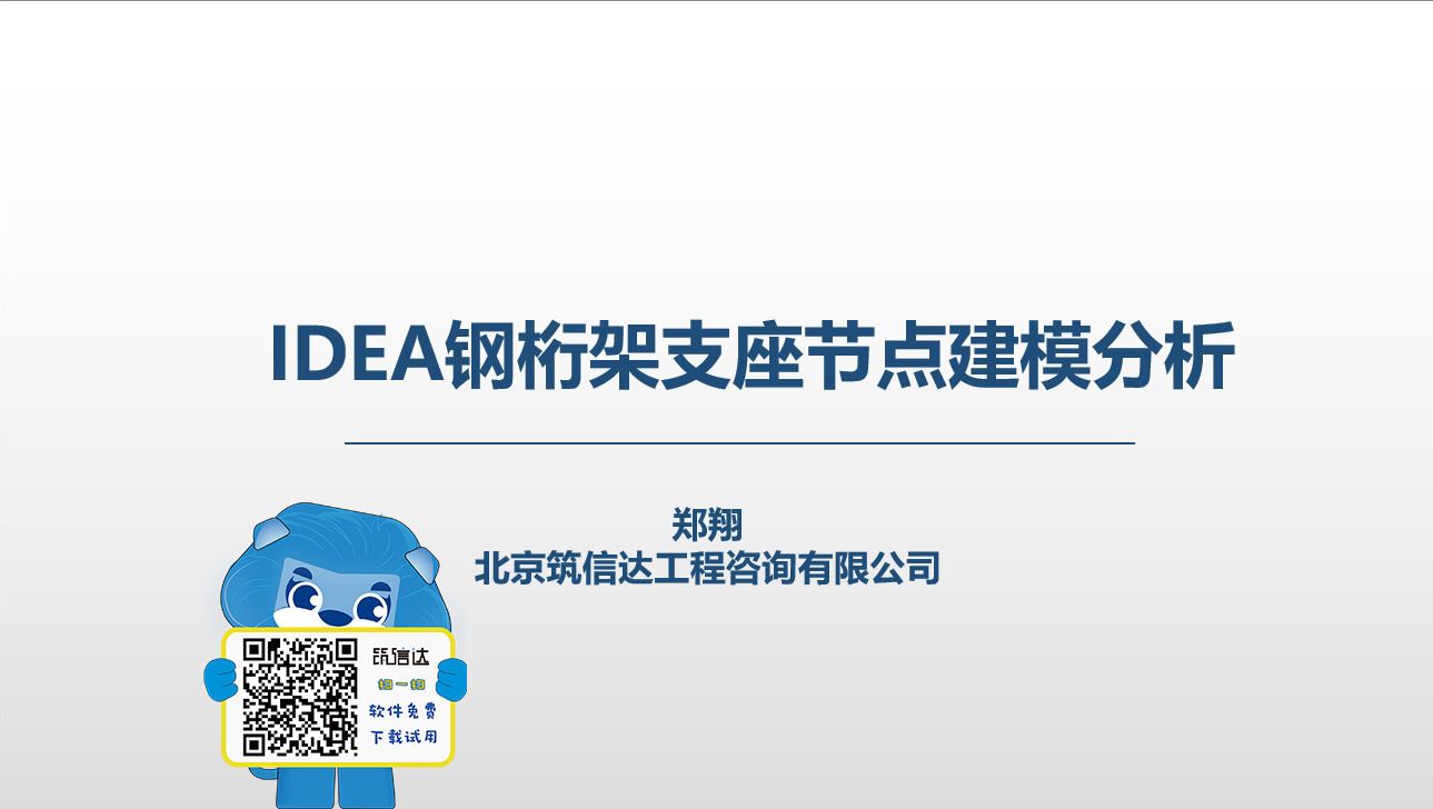 2024-01-03 IDEA钢桁架支座节点建模分析