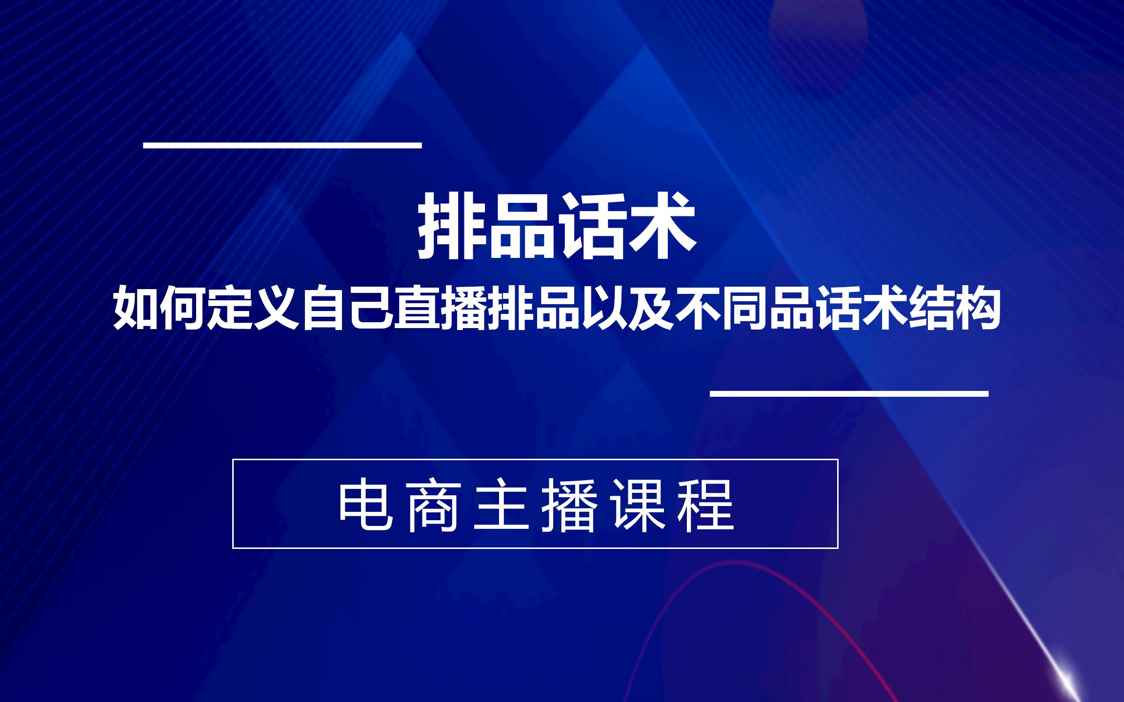 电商主播排品话术,如何定义自己直播排品以及不同品话术结构