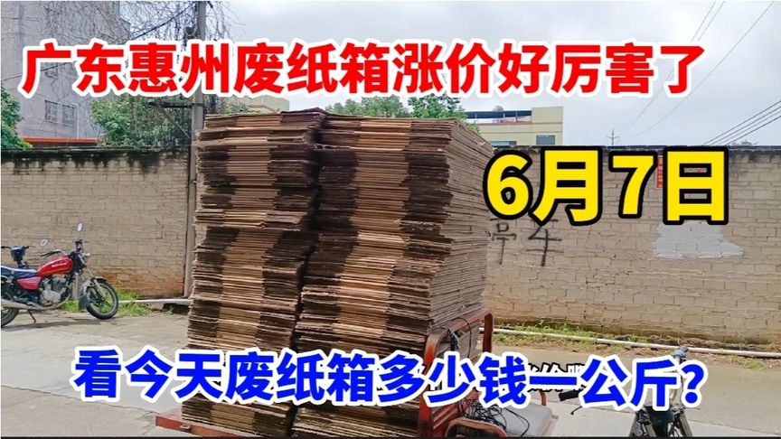 广东惠州废纸箱涨价好厉害!看6月7日废纸箱多少钱一公斤?贵吗?