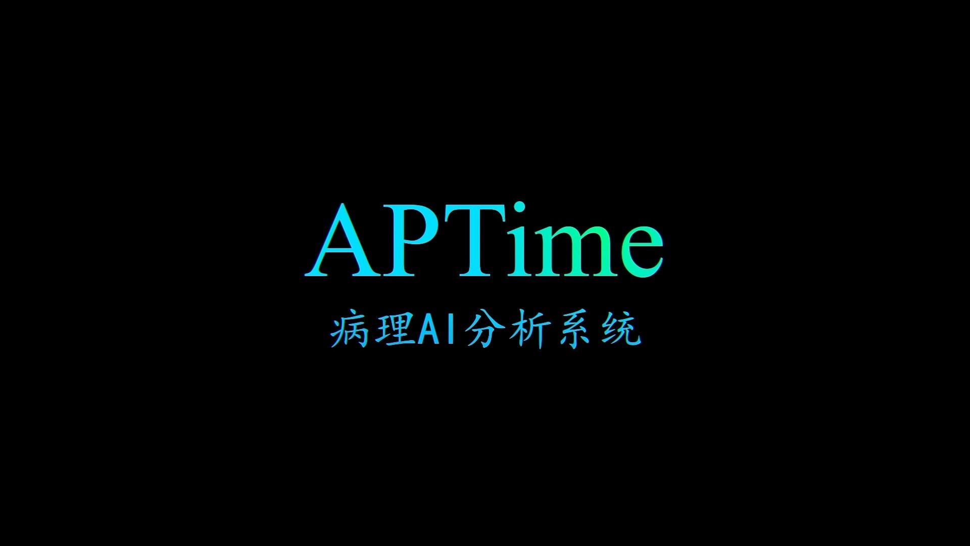 APTime 病理AI分析系统