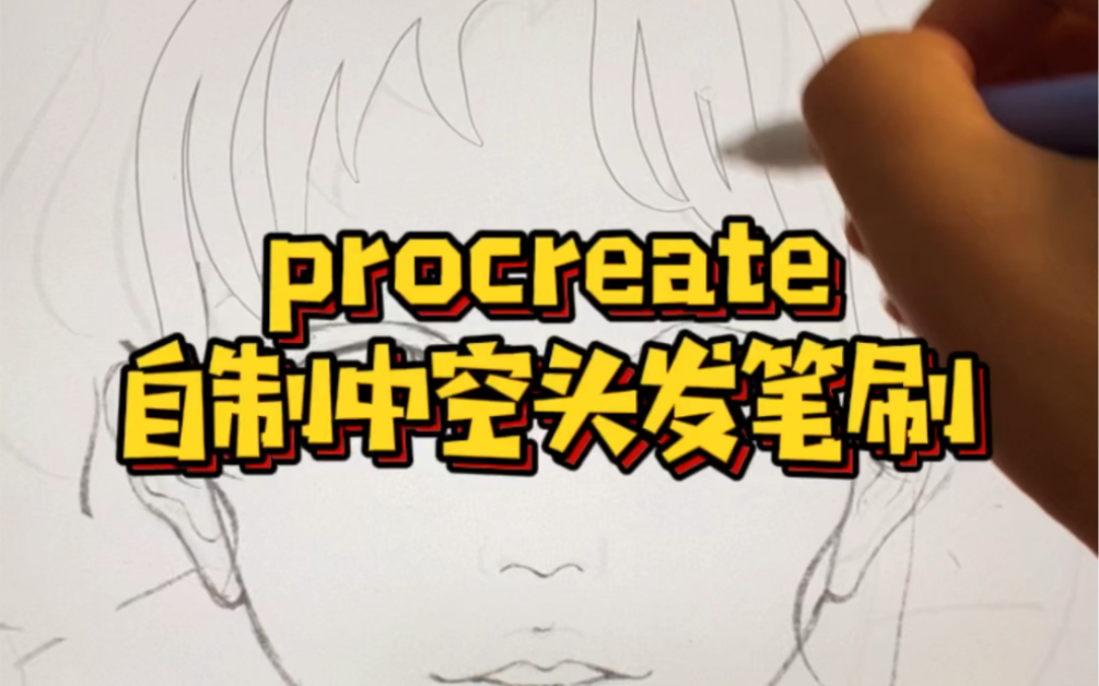 【procreate技巧】自制中空头发笔刷