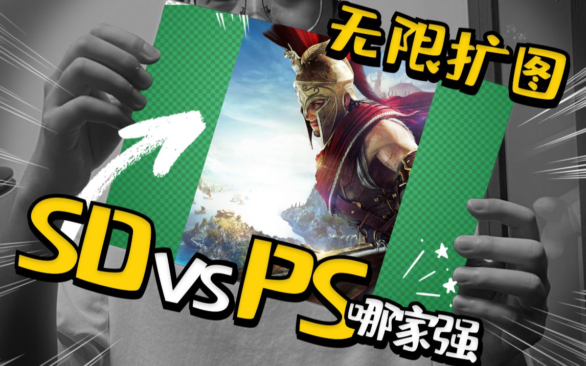 PS、SD、网页版PS扩图哪家强?看完之后不慌张