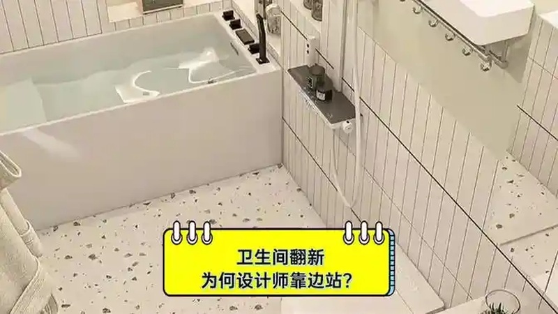 卫生间翻新,为何设计师靠边站?