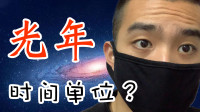 光年光年到底是表示时间还是距离?简单易懂