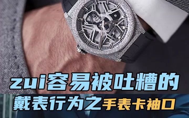 最容易被吐槽的戴表行为之手表卡袖口