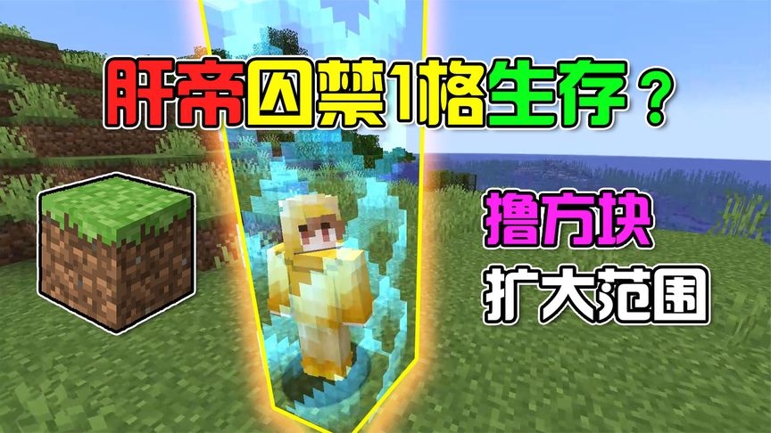 MC挖方块才能扩大生存范围?肝的越多才能活的越久!