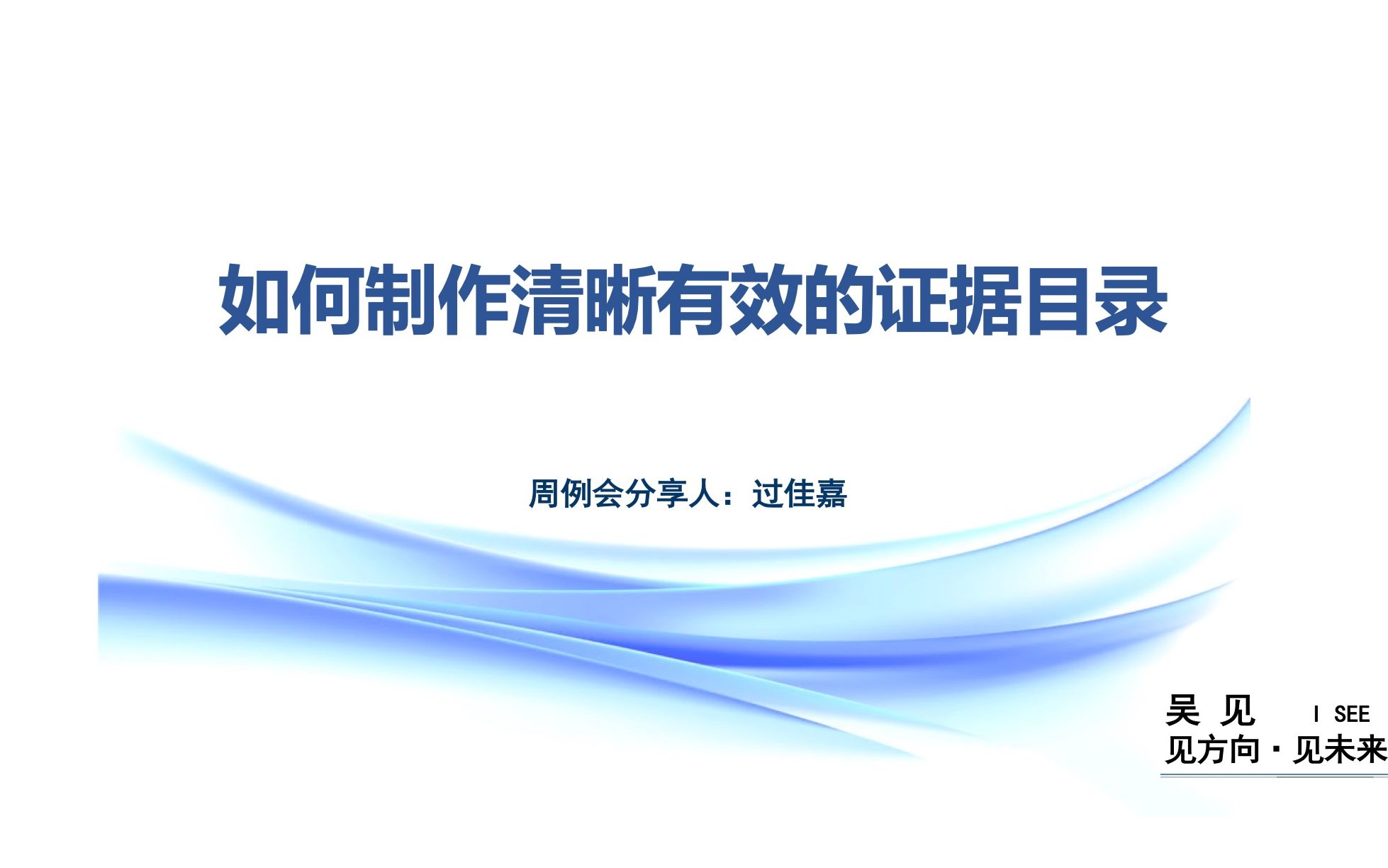 【吴见专栏】【吴娟萍律师团队】【例会曝光系列】如何制作清晰有效...