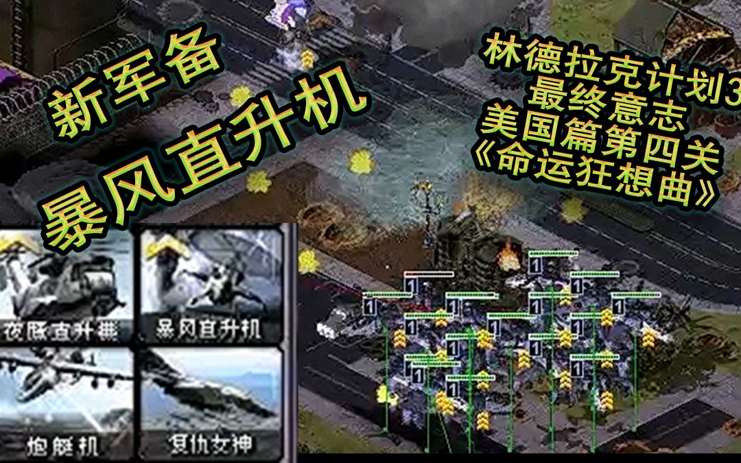 新军备暴风直升机!林德拉克计划3《最终意志》~美国篇第四关:命运...