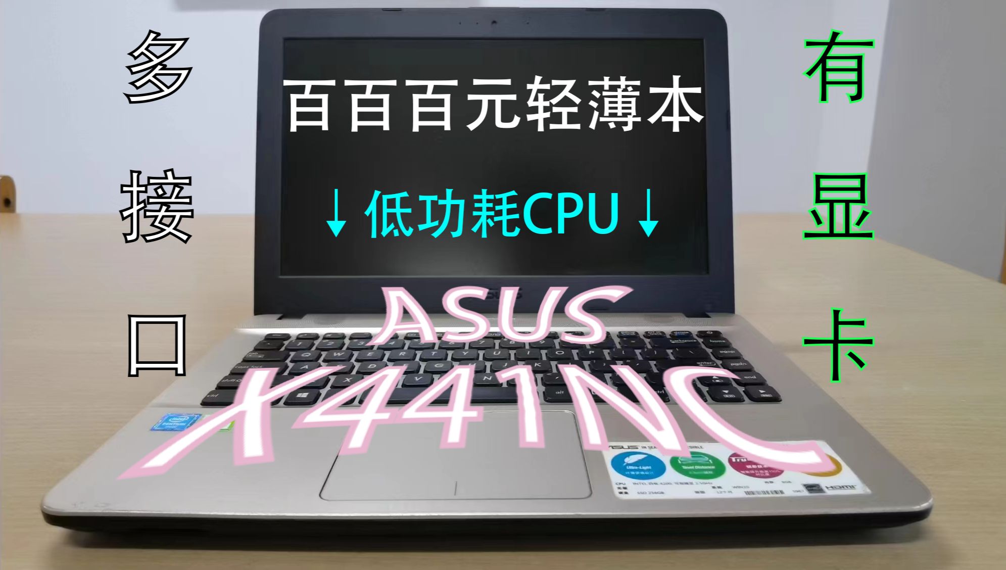 有独显,多接口,低功耗!只需要百百百元的华硕X441NC轻薄笔记本