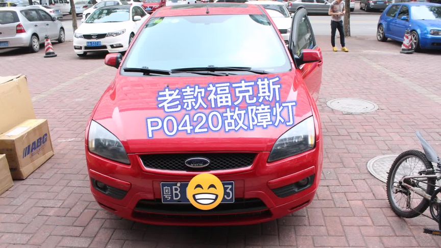 福特福克斯排气管故障灯P0420灭灯方法三元催化器氧传感器故障…