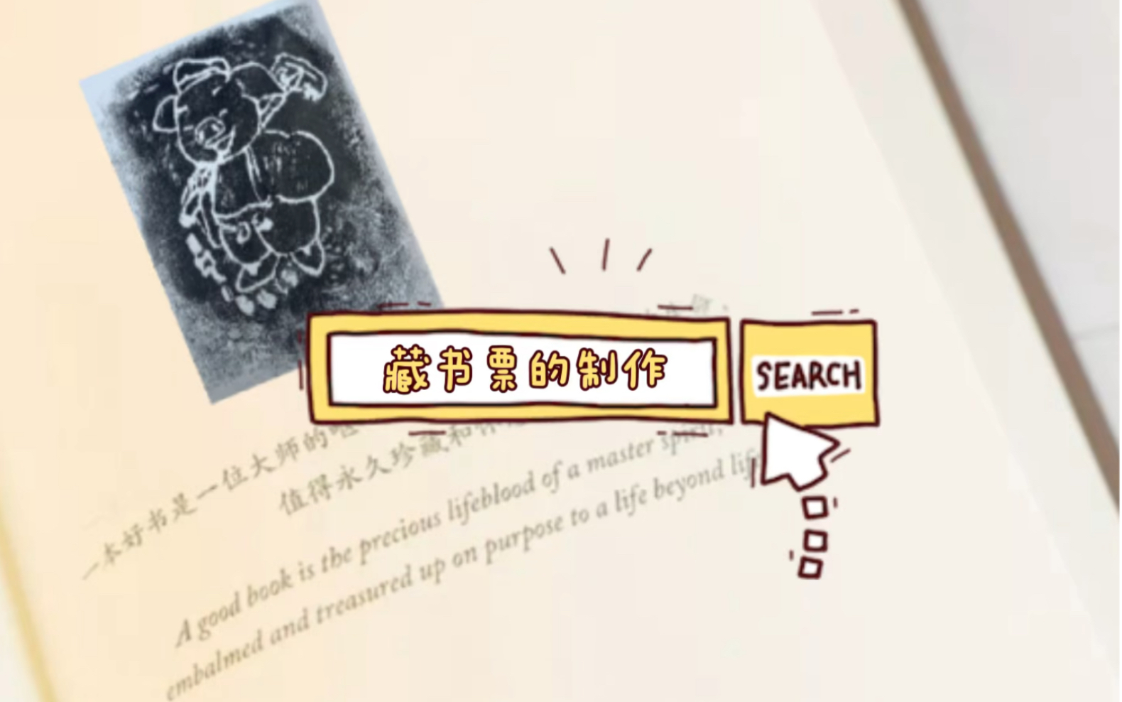 【吹塑纸版画|藏书票】人美版八年级下册—藏书票制作教程
