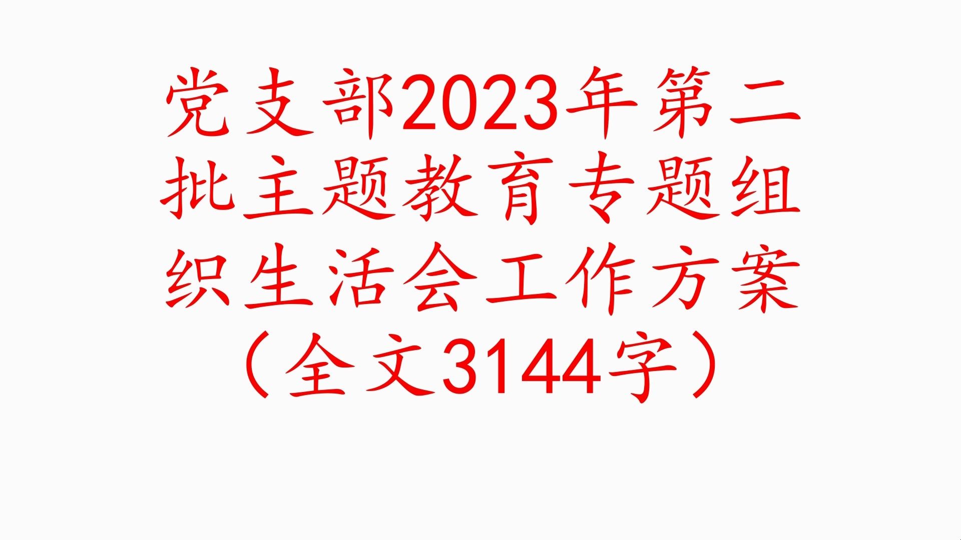党支部2023年第二批主题教育专题组织生活会工作方案(全文3144字)