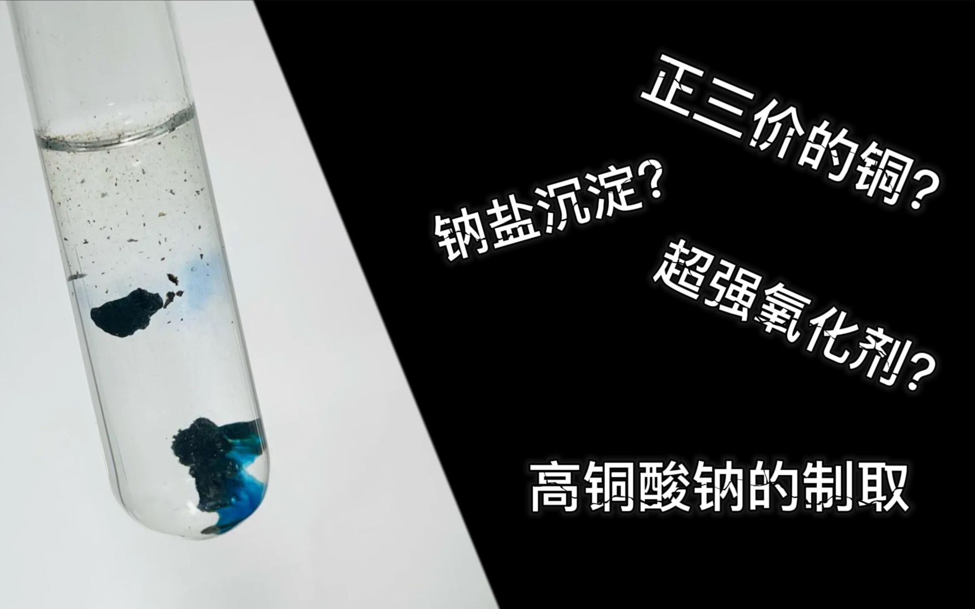 【气死化学老师之钠盐沉淀】正三价的铜?沉淀的钠盐?超强氧化剂高铜...