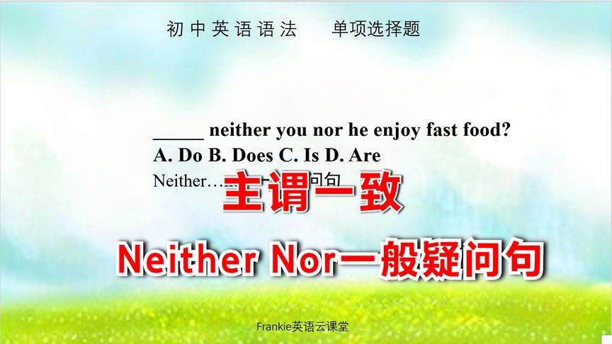 初中英语选择题,neither nor的疑问句助动词如何选择?就近原则