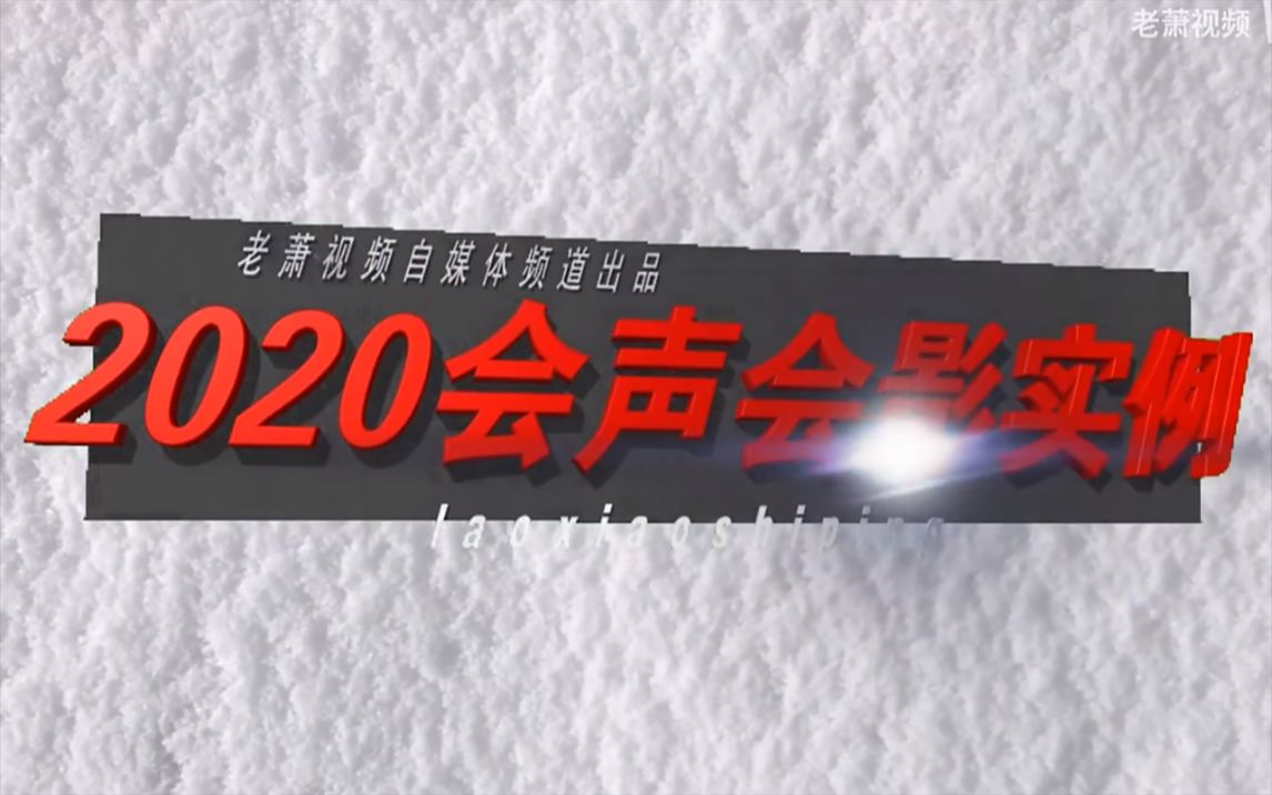 会声会影2020视频讲解第七讲:安装3D编辑器可使用的字体