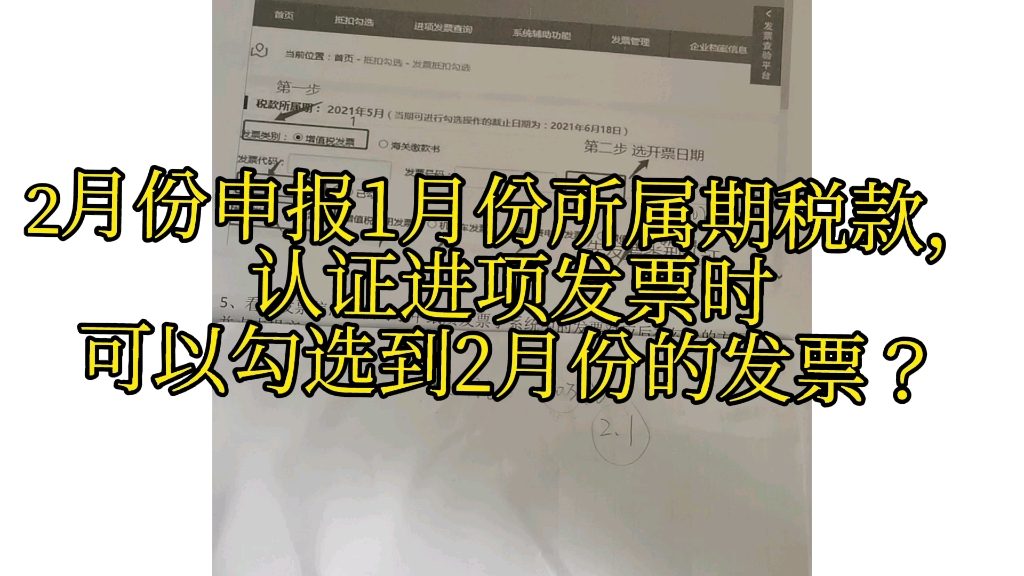 发票勾选认证所属期可以选跨月勾选?