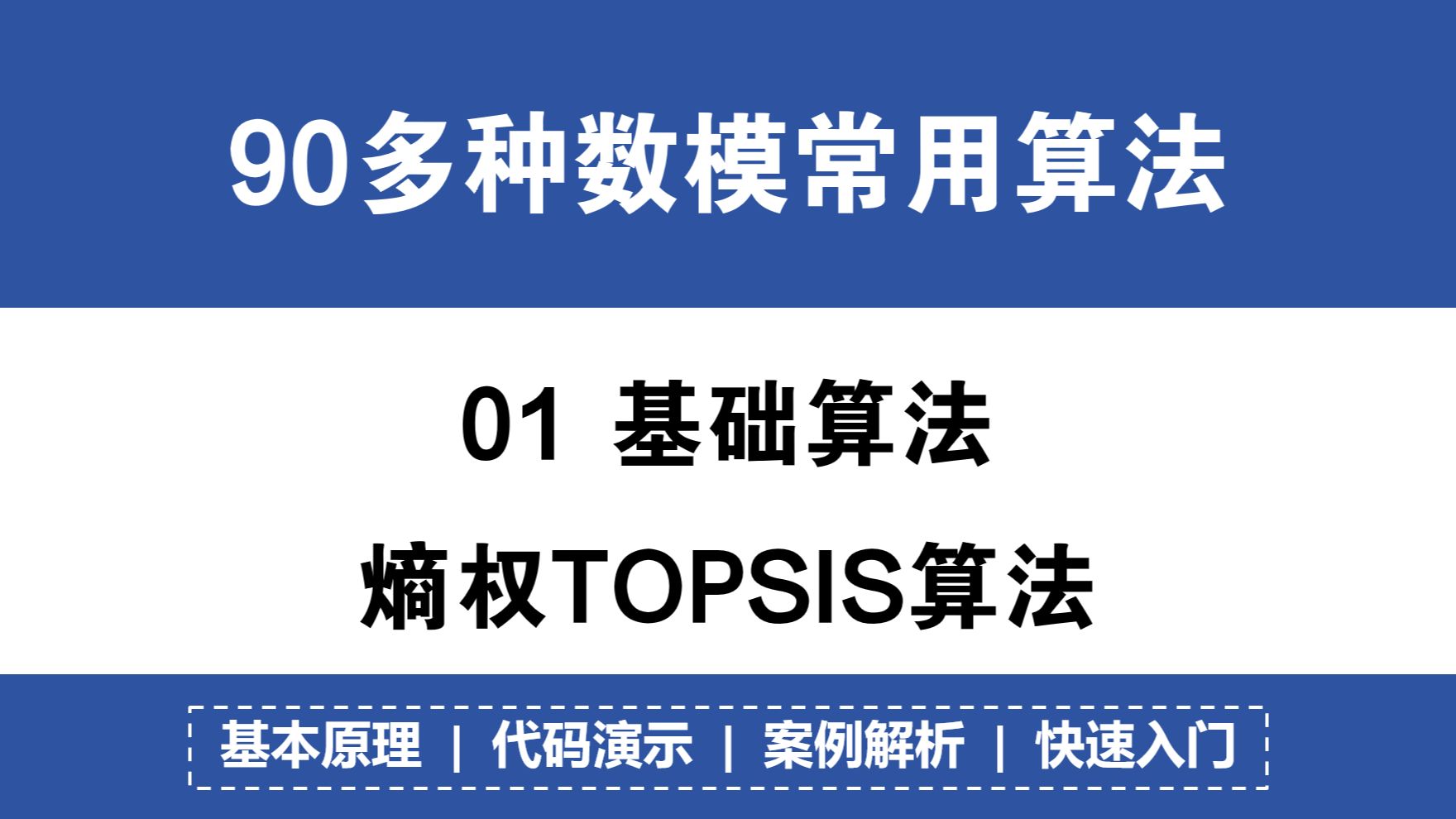 01熵权TOPSIS算法 基本原理!代码演示!案例解析!90+常用算法解析!