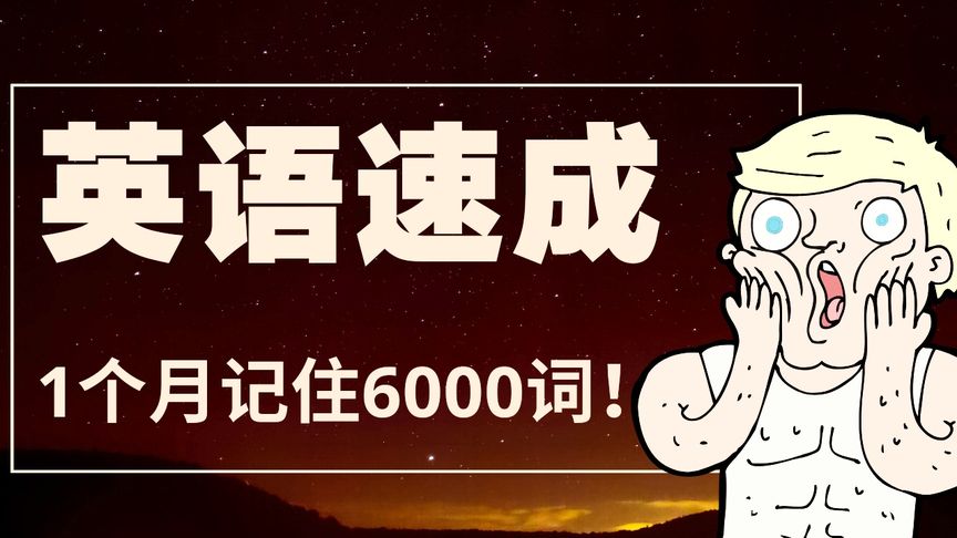 词根词缀法记英语单词,零基础10天记住3000词,快速提升词汇量!