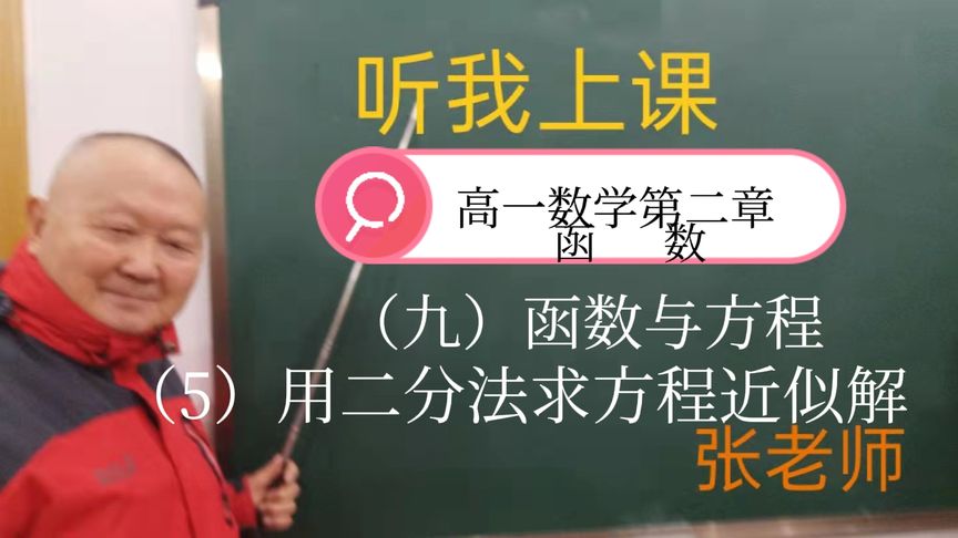 高一数学:第二章函数(九)函数与方程(5)二分法求方程的解