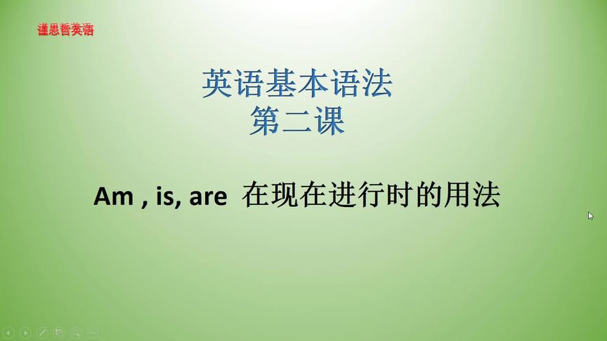 英语基本语法第二课  Am,is,are 在现在进行时中用法