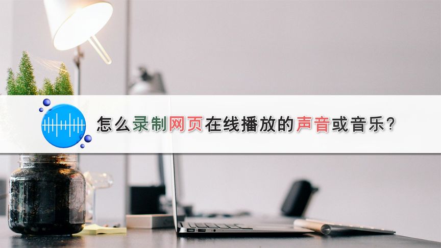 怎么录制电脑网页在线播放的声音或音乐?—江下办公