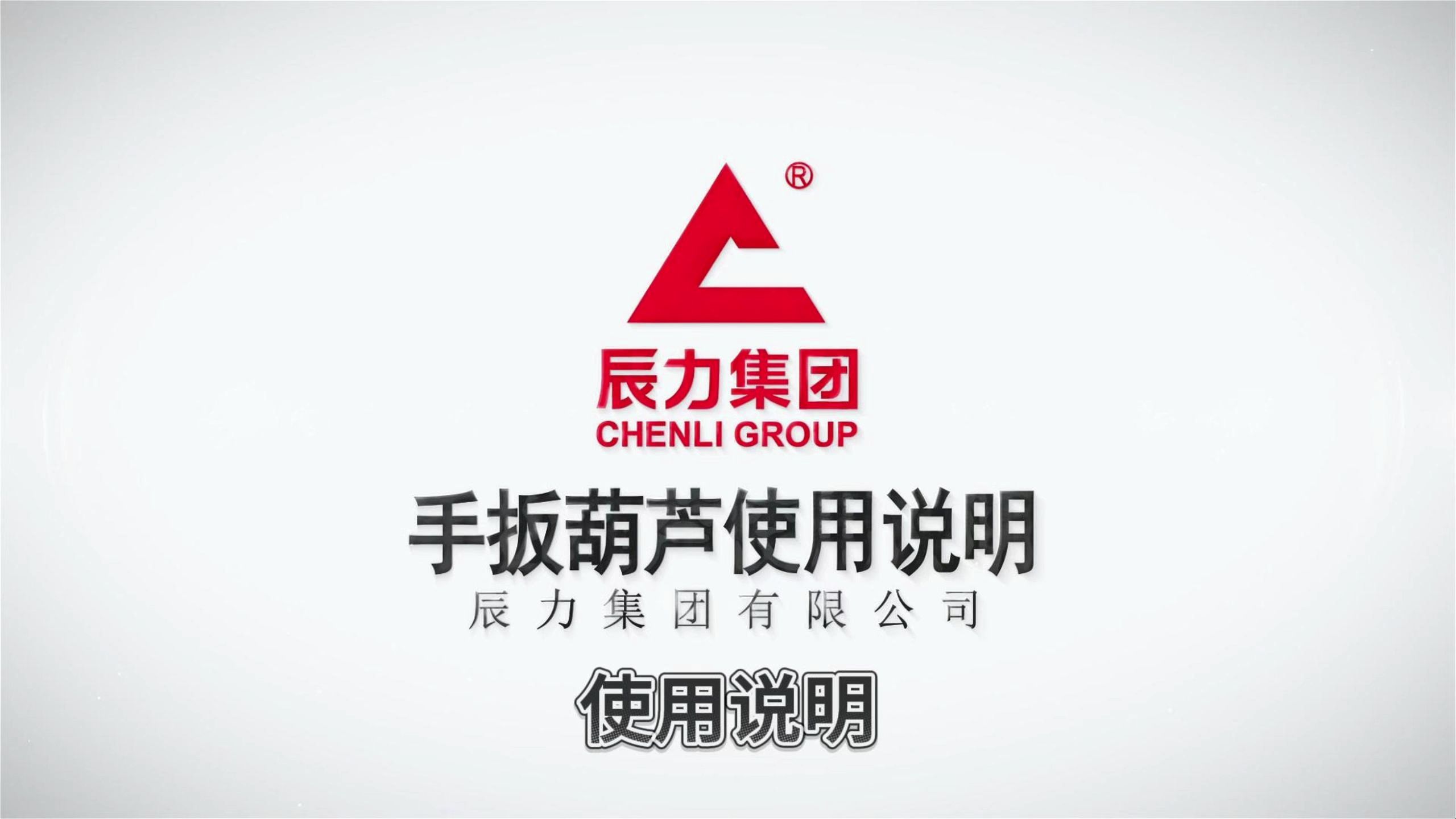 手扳葫芦/手拉葫芦的使用说明