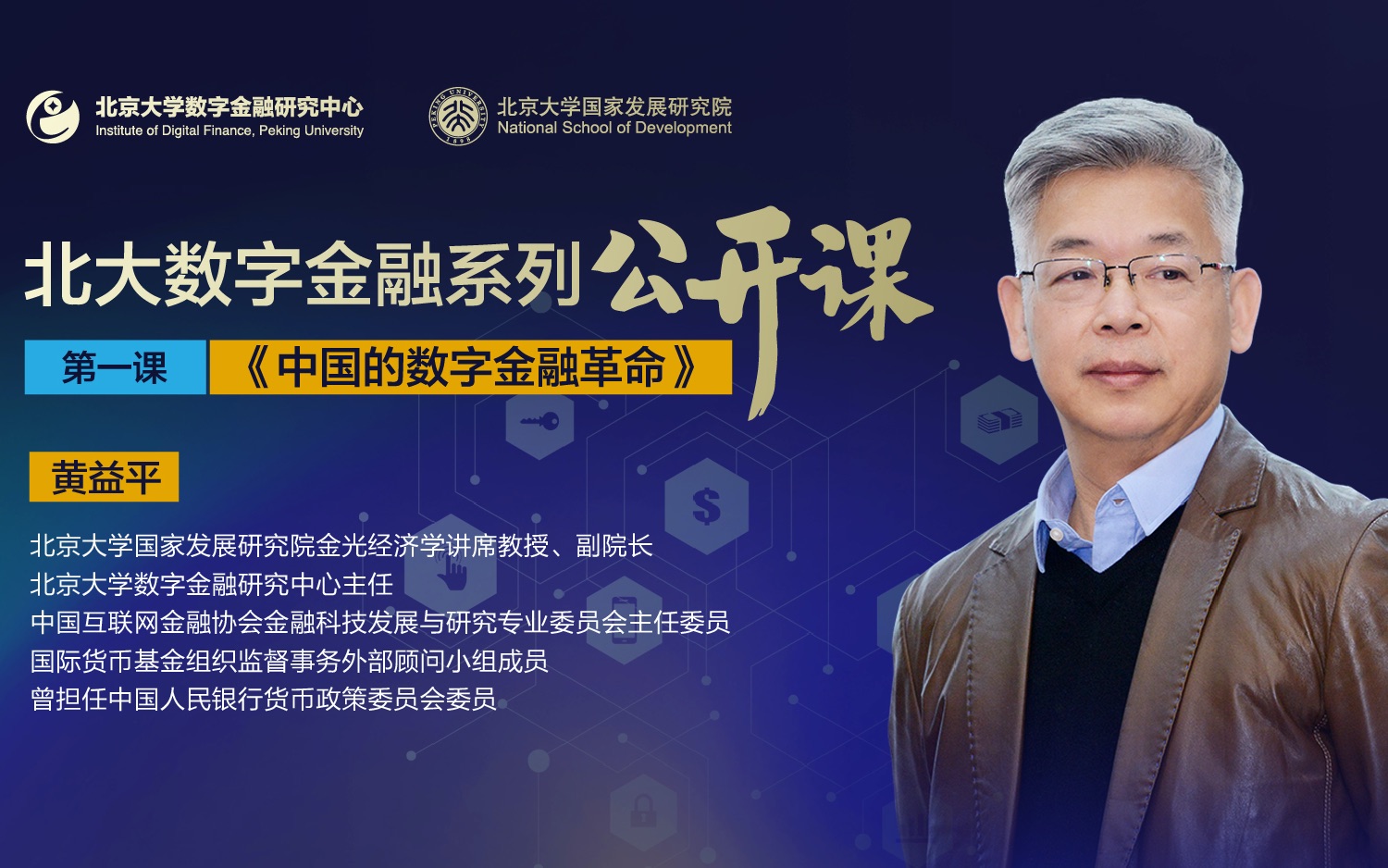 北大数字金融公开课第一讲——黄益平:《中国的数字金融革命》
