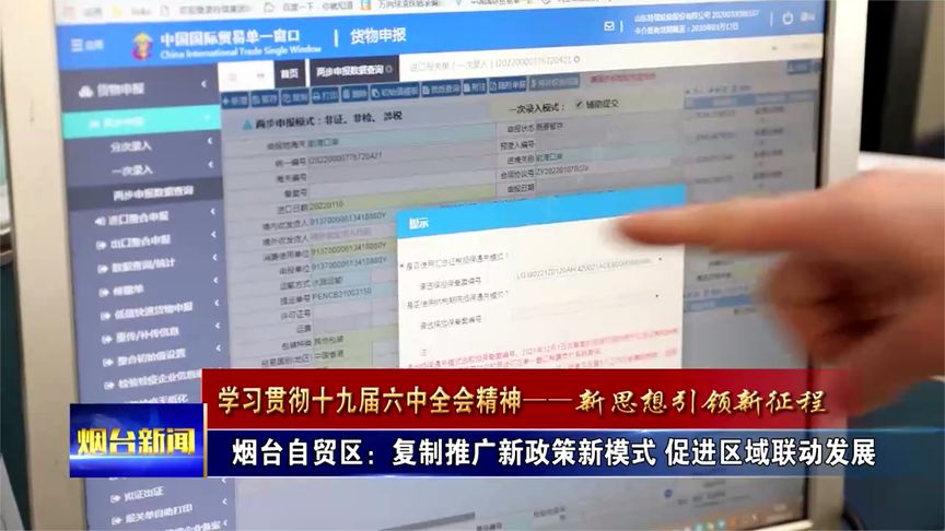烟台自贸区:复制推广新政策新模式 促进区域联动发展