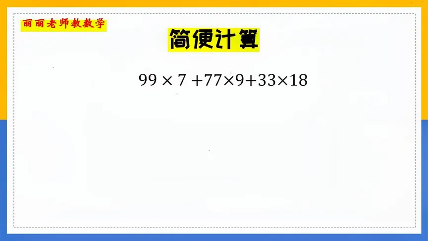 简便计算99×7+77×9+33×18,看着简单,不会的同学也很多