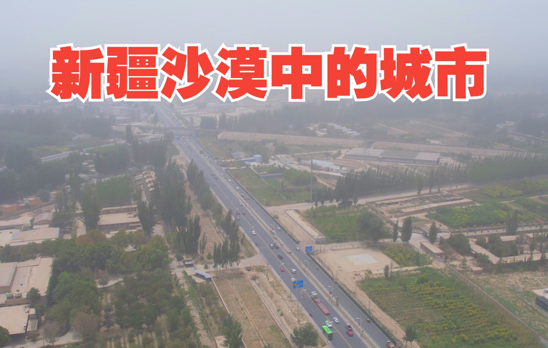 探访新疆沙漠边缘的千年古城,和田,这个城市常年被沙暴笼罩
