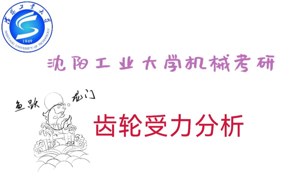 沈阳工业大学机械设计801齿轮受力分析 蜗杆～斜齿轮～锥齿轮传动装置