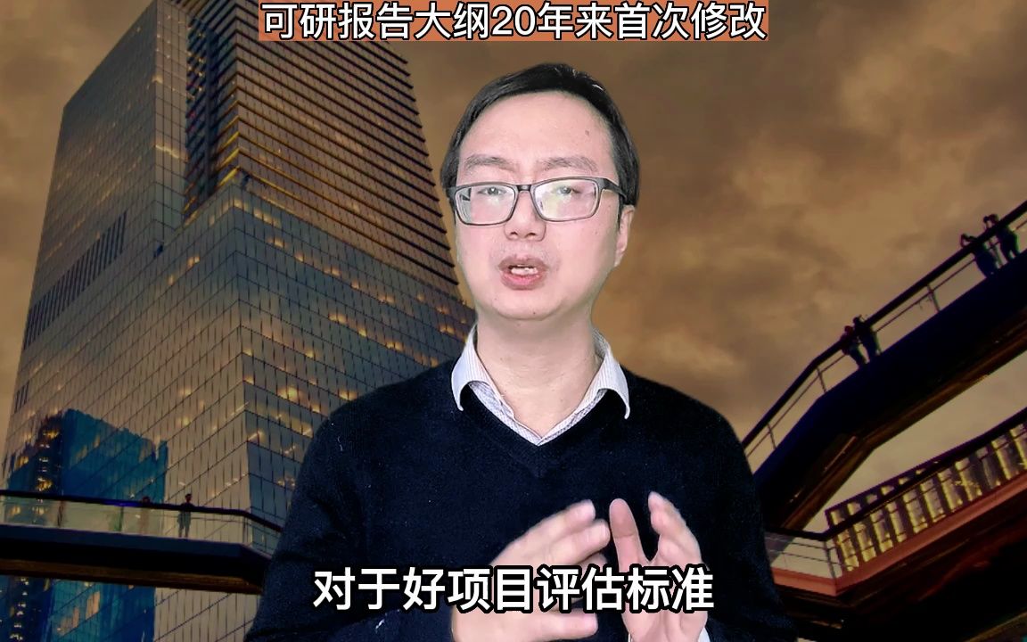 可行性研究报告编制大纲20年来首次修改,意义重大