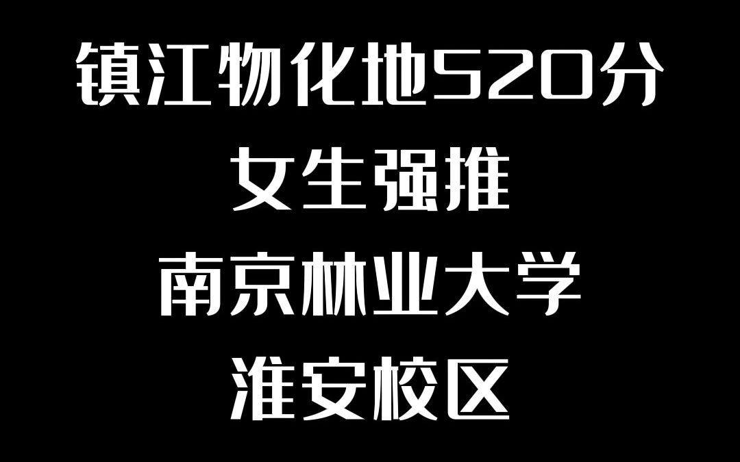 物化地520分女生强推南京林业大学淮安校区