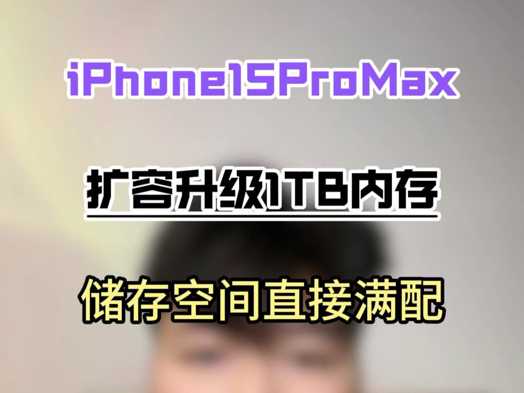 Phone15Pro Max 从256G扩容升级1TB直接内存拉满