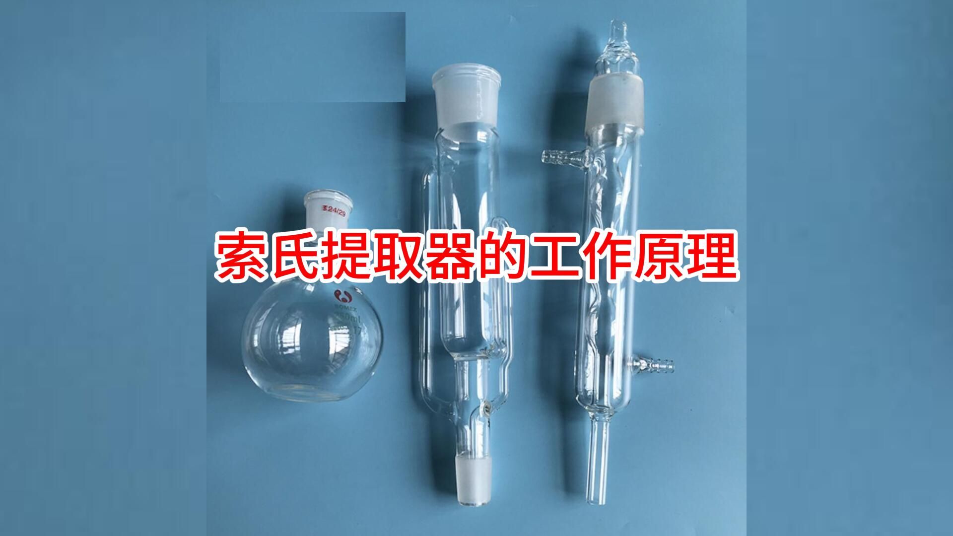 看化学老师是如何喝茶的——索氏提取器的工作原理