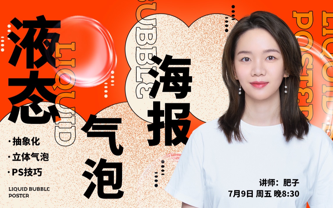 【直播回放】酷炫的液态气泡海报制作流程及知识点讲解 - 肥子 | 免费...