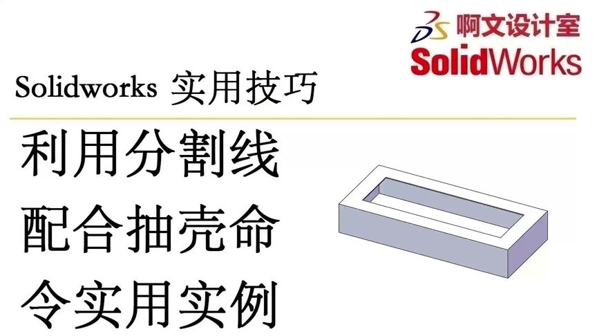 Solidworks 利用分割线配合抽壳命令使用实例