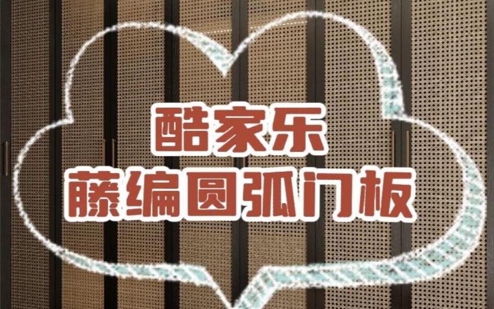 酷家乐藤编圆弧门板非常简单的做法,30秒教会你