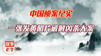 中国侦案纪实:一张发黄的照片破解凶杀大案