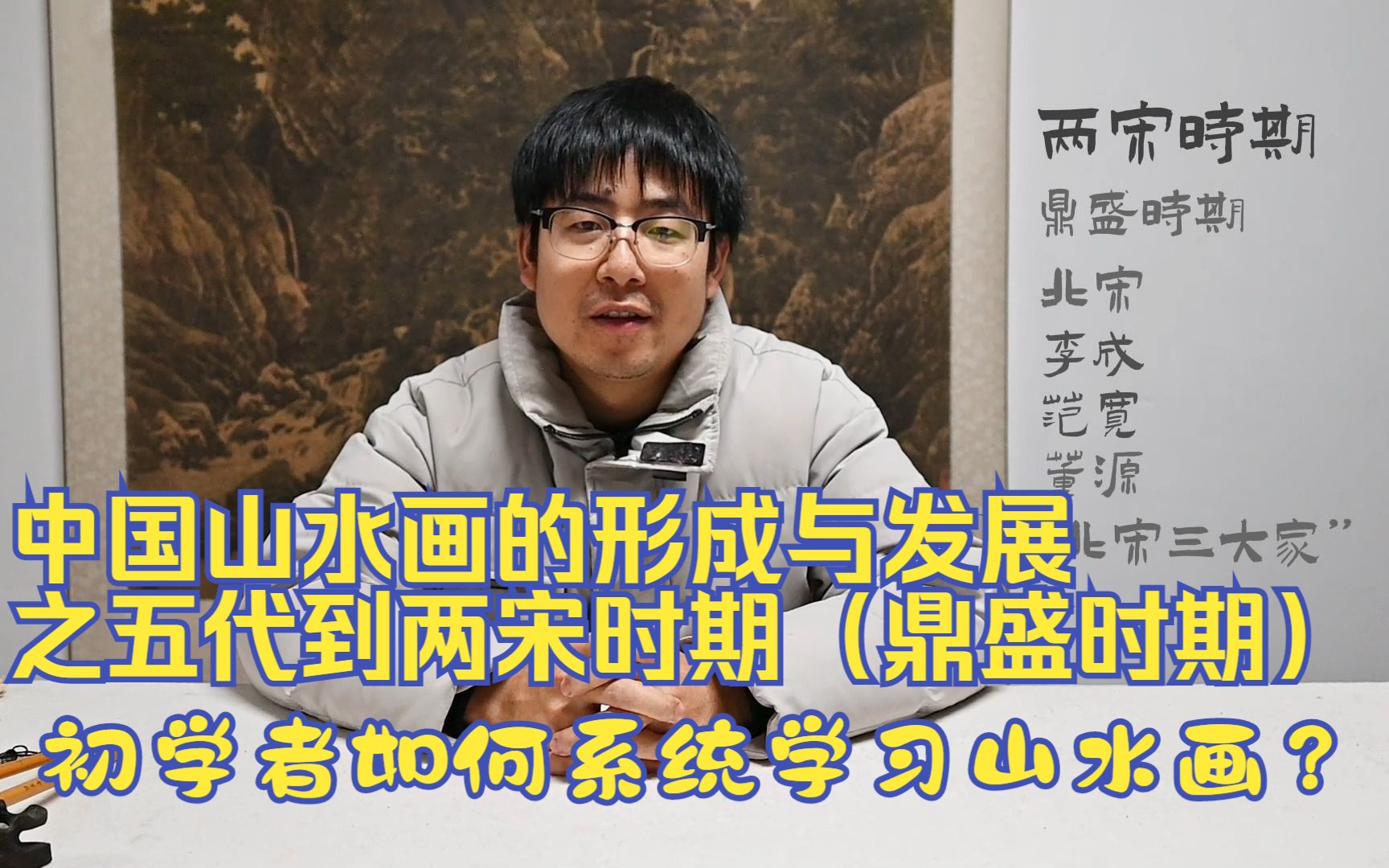 中国山水画的形成与发展之五代到两宋时期(鼎盛时期)