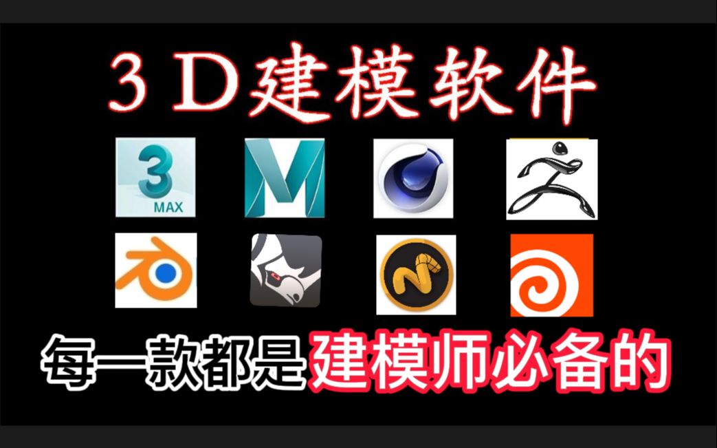 2022年最受欢迎8款3D建模软件,每一款都是游戏建模师必备的软件