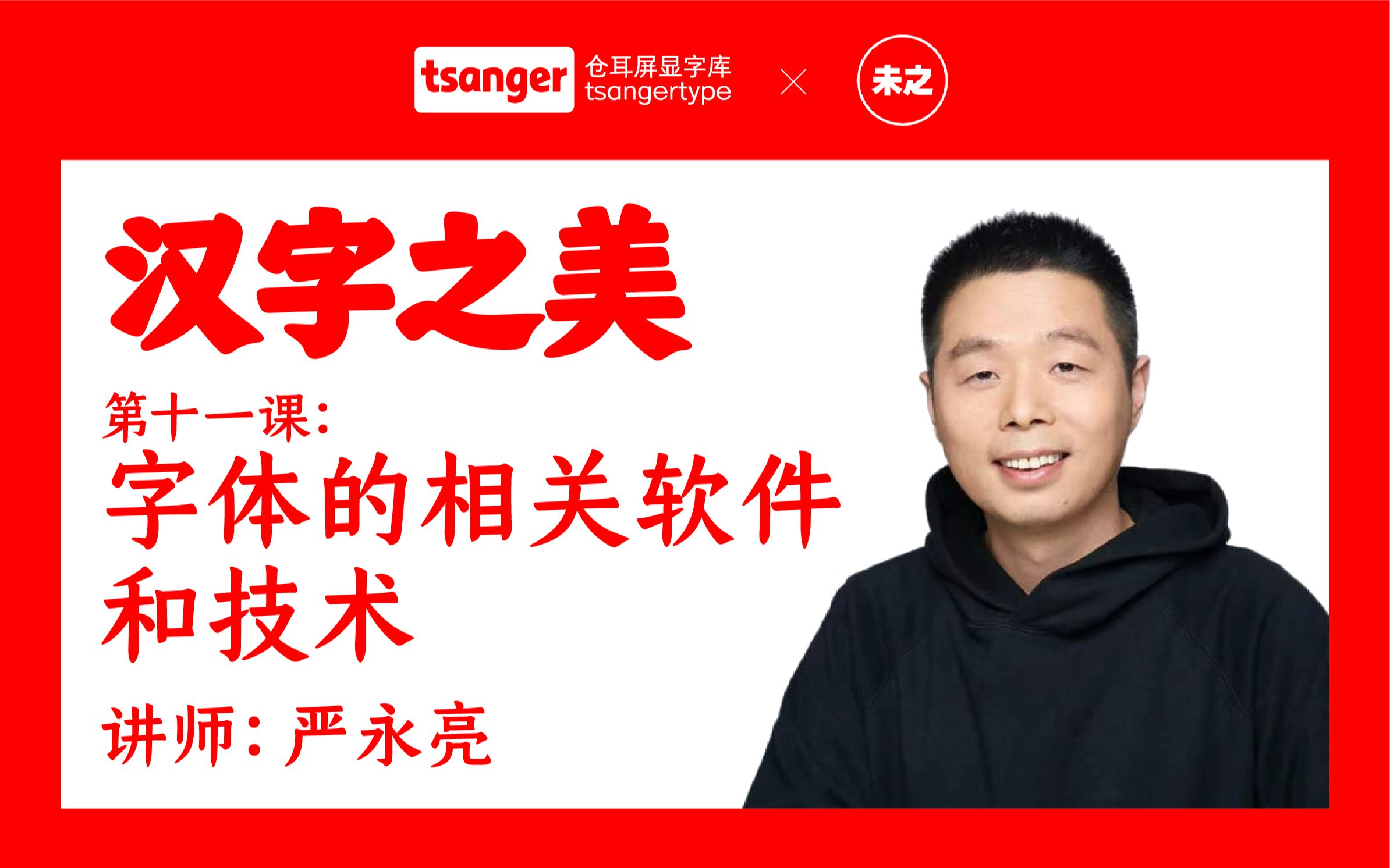 字体的相关软件和技术——仓耳字库联合未之学院推出系列免费课程 ...